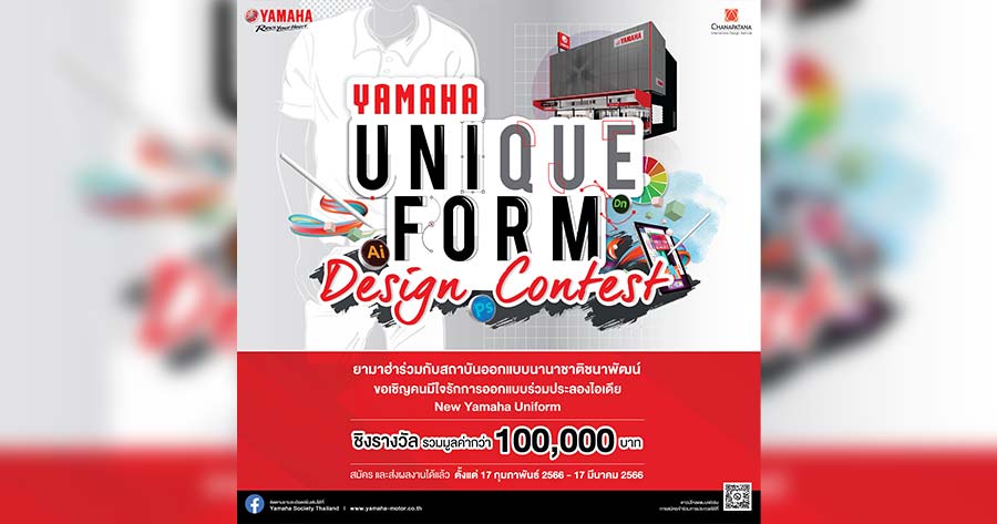 “ยามาฮ่า” จัดประกวดออกแบบ YAMAHA UNIQUE FORM ชิงเงินแสน