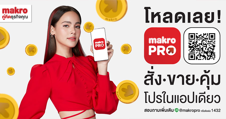 MAKRO บุก “อีคอมเมิร์ซ” เปิดตัว Makro PRO