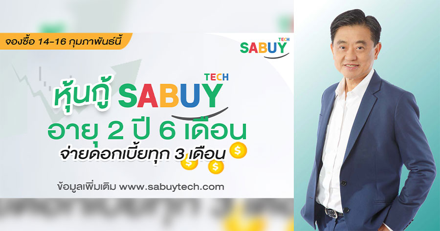 SABUY ออกหุ้นกู้ 1.5 พันล้าน ดอกเบี้ยสูง 6.45% ขายรายย่อย 14-16 ก.พ.นี้