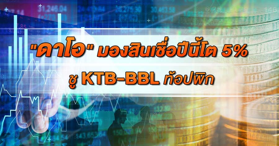 “ดาโอ” มองสินเชื่อปีนี้โต 5% ชู BBL-KTB ท็อปพิก