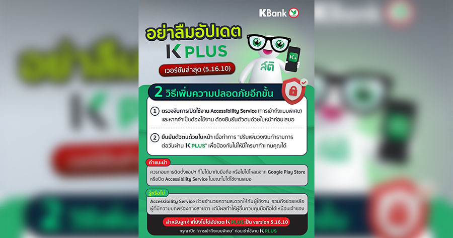 KBANK เตือนอัพเดท “เคพลัส” เพิ่ม 2 ฟีเจอร์ใหม่ ป้องกันภัยไซเบอร์