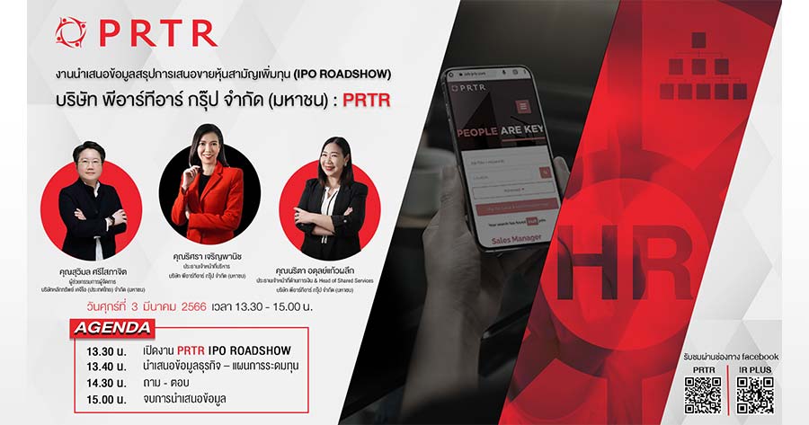 PRTR เปิดฉากโรดโชว์ออนไลน์ 3 มี.ค.นี้