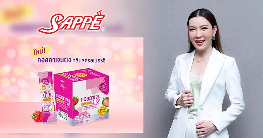 SAPPE เปิดตัว "เซ็ปเป้ บิวติ พาวเดอร์ สติกซ์" ตั้งเป้าโกยยอดขายปีแรก 100 ล้าน