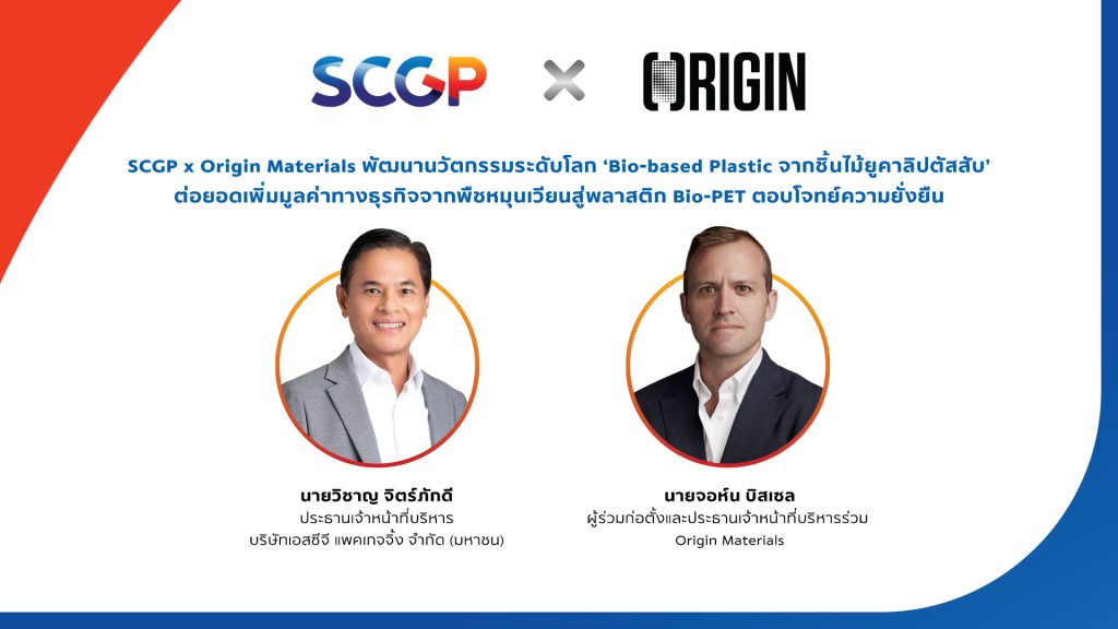 SCGP จับมือ “ออริจิ้น แมตทีเรียลส์” ลุยพลาสติกชีวภาพ