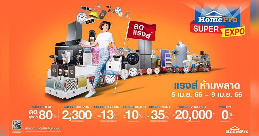 “โฮมโปร” ขนทัพสินค้าสุดคุ้ม จัด “HomePro Super Expo” 5-9 เม.ย.นี้