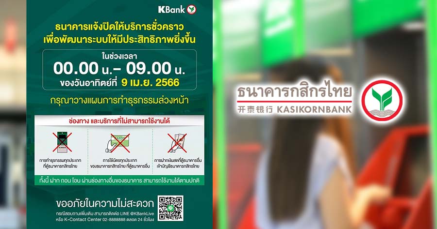 KBANK แจ้งปิดบริการชั่วคราว ปรับปรุงระบบ 9 เม.ย.นี้