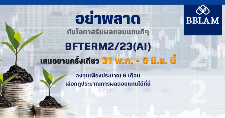 BBLAM ขายกองทุนตราสารหนี้ 31 พ.ค.-6 มิ.ย. ผลตอบแทน 1.65%