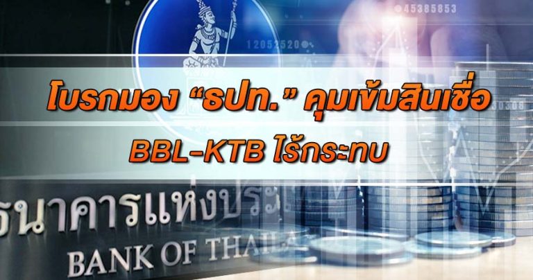 โบรกมอง “ธปท.” คุมเข้มสินเชื่อ BBL-KTB ไร้กระทบ