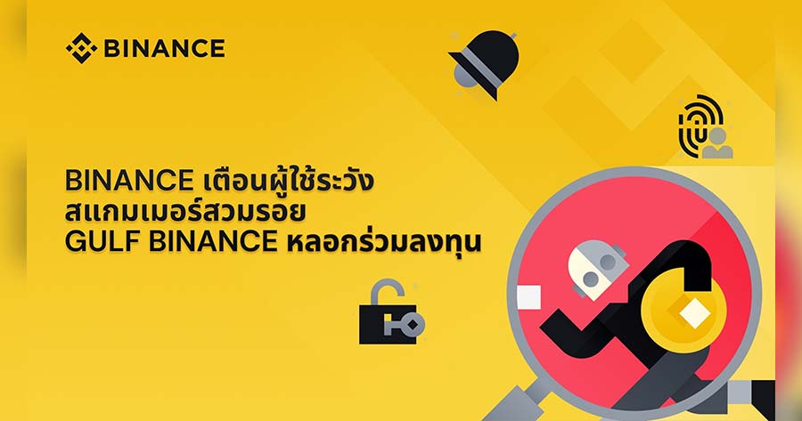 “ไบแนนซ์” เตือนระวัง “สแกมเมอร์” สวมรอย Gulf Binance หลอกลงทุน