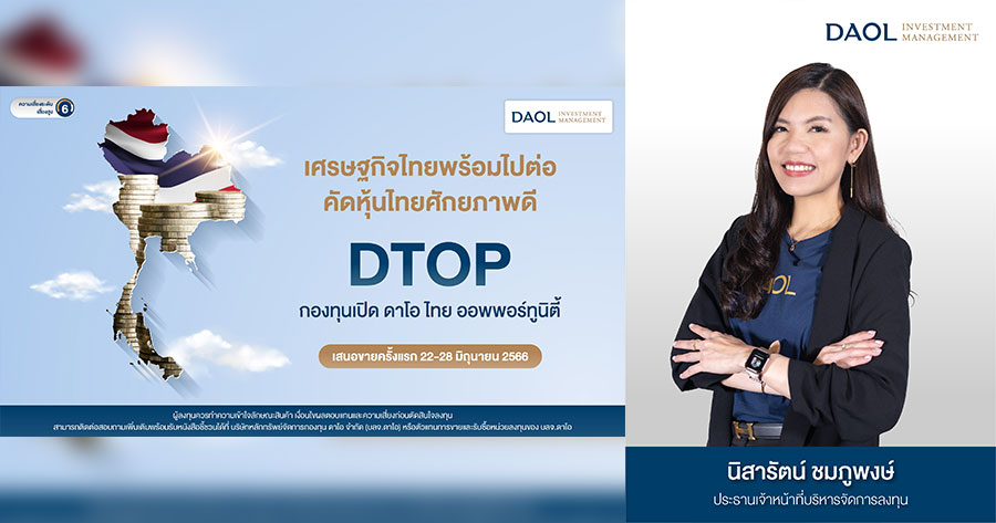 บลจ.ดาโอ ออกกองทุน “DTOP” ชูกลยุทธ์ Dynamic-Active เปิดขาย 22-28 มิ.ย.นี้