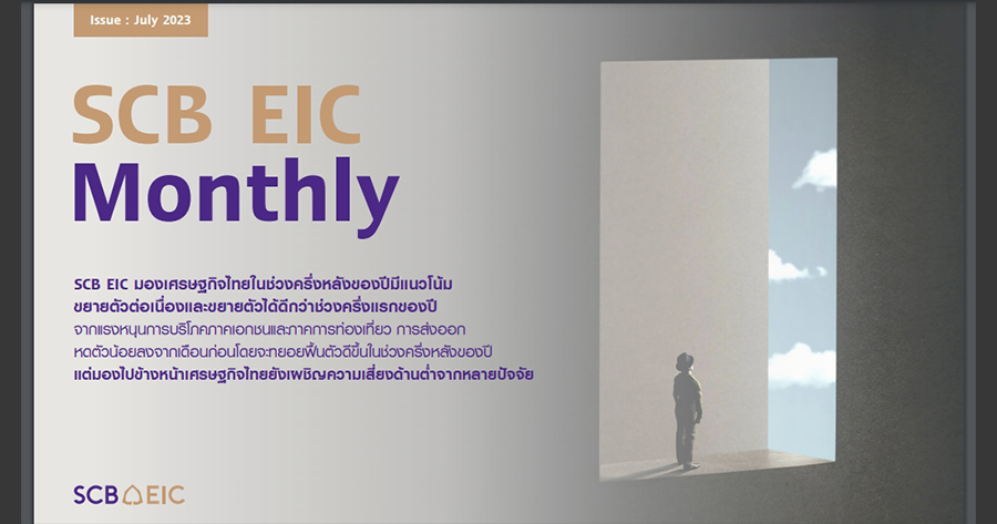 SCB EIC ชี้ศก.ไทยครึ่งปีหลังขยายตัวดี รับท่องเที่ยว-การบริโภคภาคเอกชนหนุน