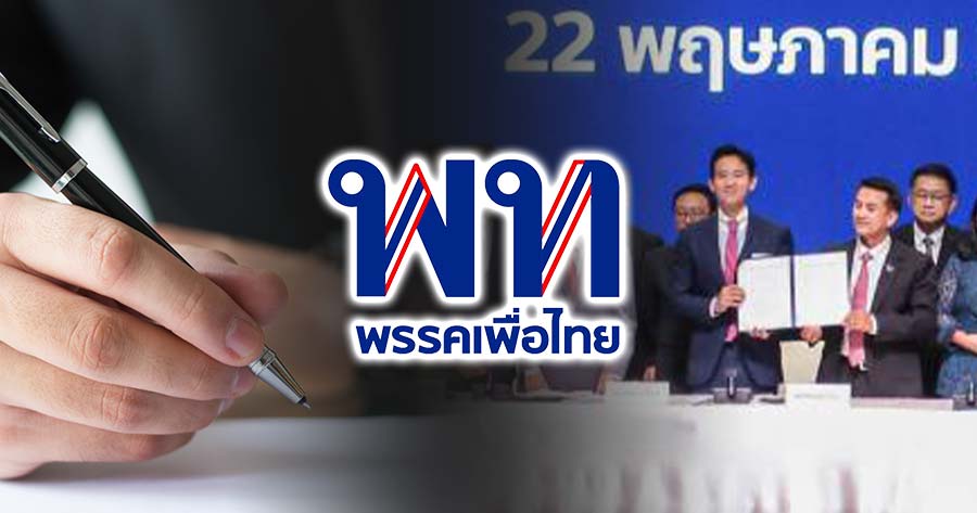 "เพื่อไทย" เล็งรื้อ MOU 8 พรรค หาทางออกเลือก “นายกฯ” คนที่ 30