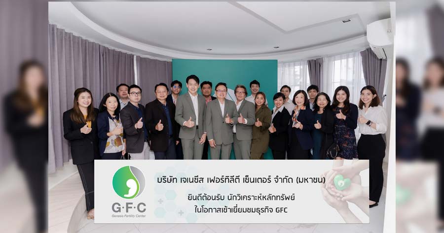 GFC ต้อนรับนักวิเคราะห์เยี่ยมชมกิจการ ตอกย้ำผู้นำบริการ "ทางการแพทย์" ครบวงจร