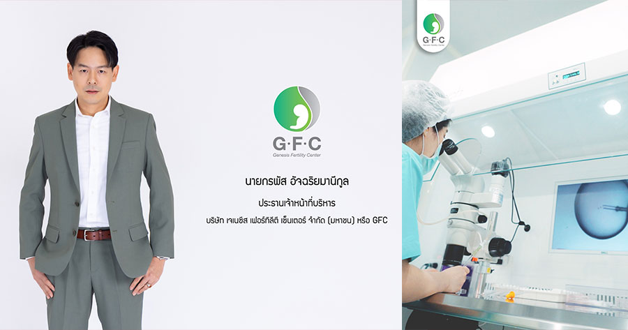 GFC น้องใหม่ IPO ทางเลือก “ผู้มีบุตรยาก”