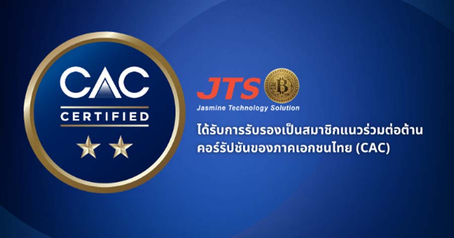 JTS ร่วมเป็นสมาชิก CAC ครั้งแรก ตอกย้ำธุรกิจโปร่งใส