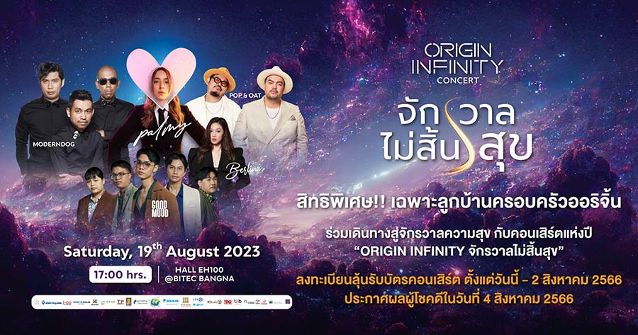 ORI จัดคอนเสิร์ตใหญ่ “Origin Infinity จักรวาลไม่สิ้นสุข” 19 ส.ค.นี้