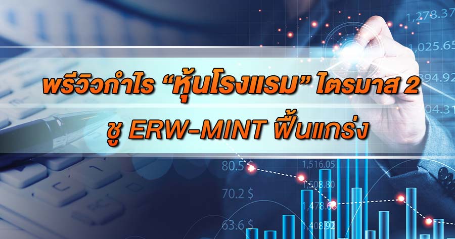 พรีวิวกำไร “หุ้นโรงแรม” ไตรมาส 2 ชู ERW-MINT ฟื้นแกร่ง