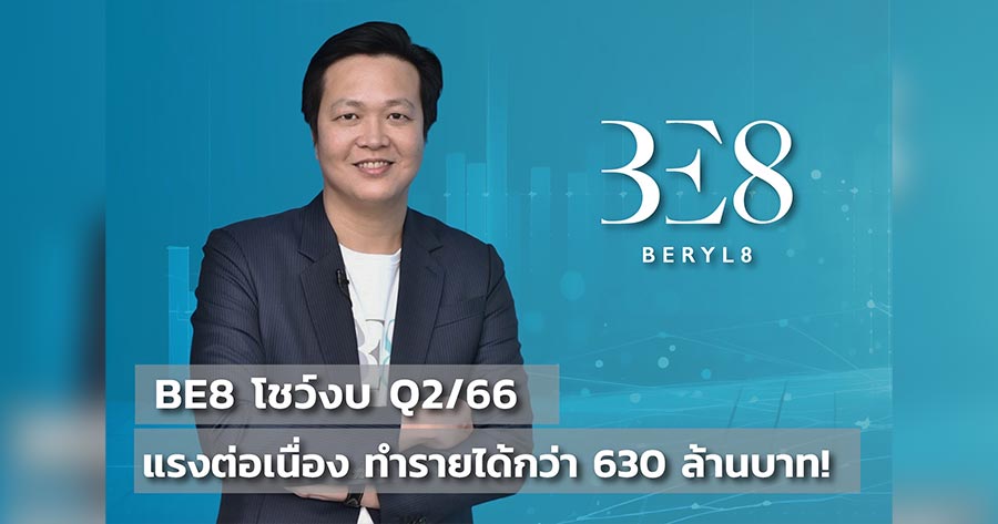 BE8 โชว์รายได้ 6 เดือนโต 370% ดันกำไรทะลุ 133 ล้านบาท