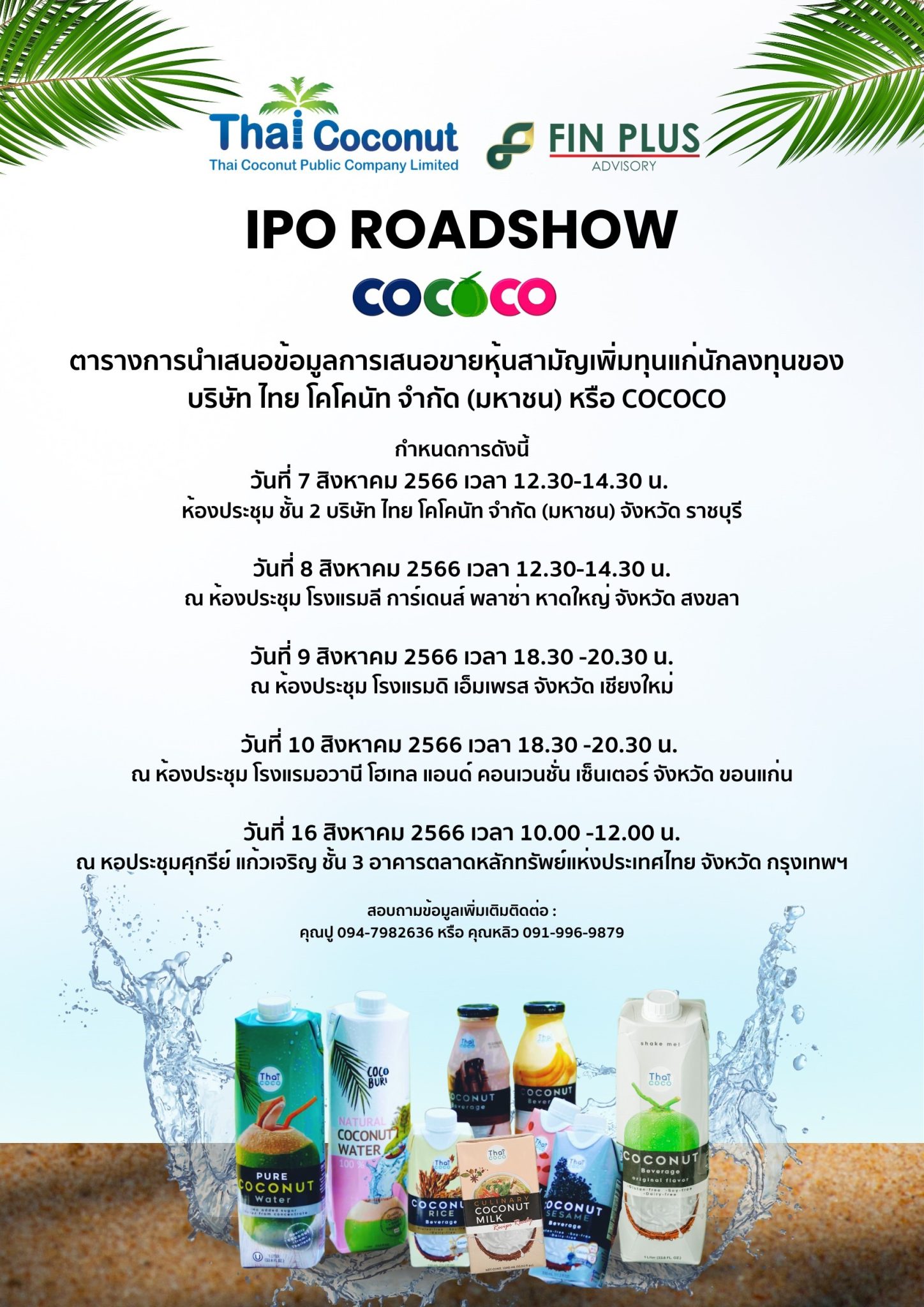 COCOCO ลุยโรดโชว์ 4 จว.หัวเมืองใหญ่ “กทม.” ปิดท้าย 16 ส.ค.นี้