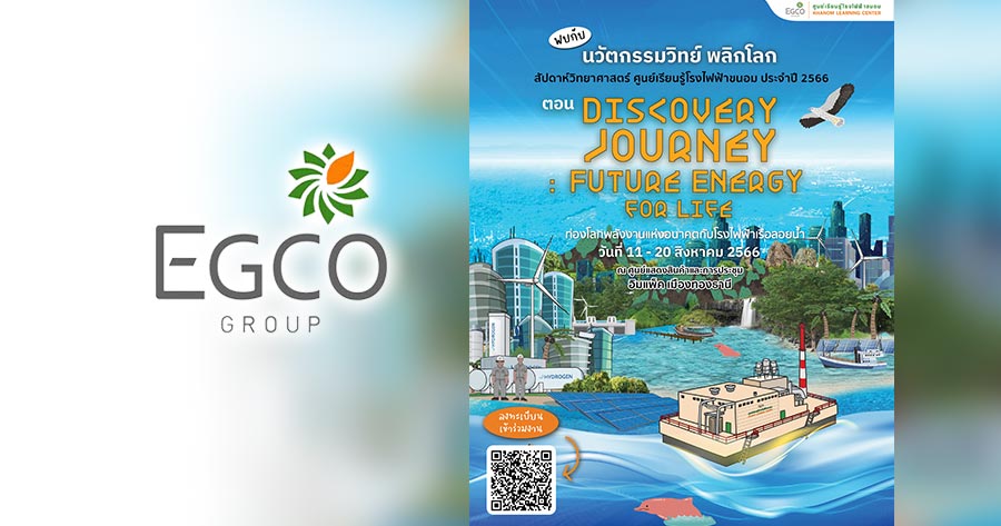 EGCO ชวนร่วมบูธนิทรรศการ “นวัตกรรมวิทย์ พลิกโลกฯ” เริ่ม 11-20 ส.ค.นี้