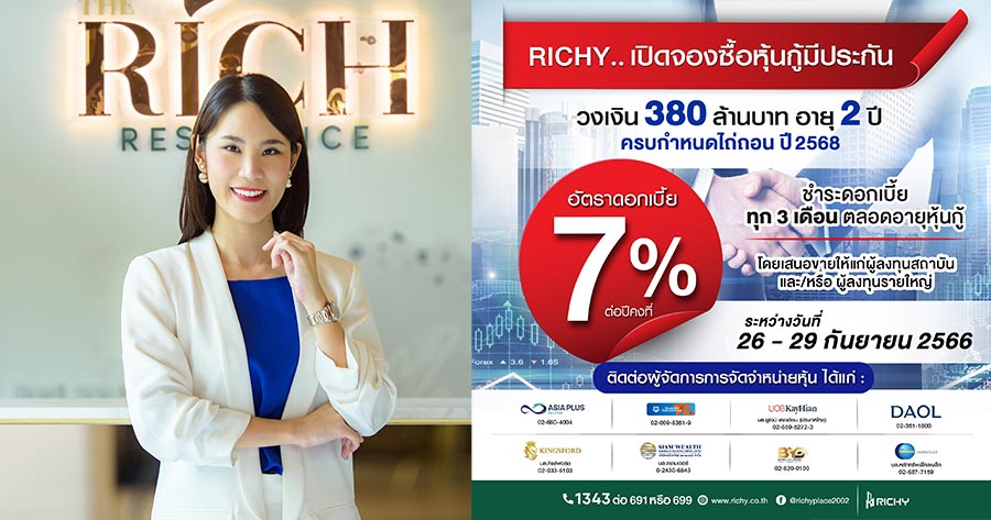 RICHY จ่อออกหุ้นกู้ 380 ล้าน ดอกเบี้ย 7% ขายสถาบัน-รายใหญ่ 26-29 ก.ย.นี้