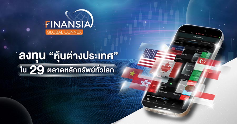 FSS แนะนำระบบ “Finansia Global Connex” งาน “ลงทุนนอก กับ ลงทุนแมน”