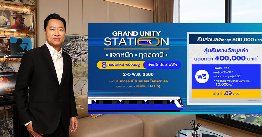 GRAND UNITY ยกทัพ 8 โครงการใหม่ ออกบูธงาน “มหกรรมบ้านและคอนโด” ครั้งที่ 44