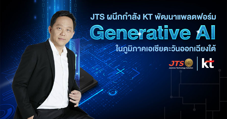 JTS จับมือ KT ลุยพัฒนาแพลตฟอร์ม “Generative AI” ภูมิภาคเอเชียตะวันออกเฉียงใต้