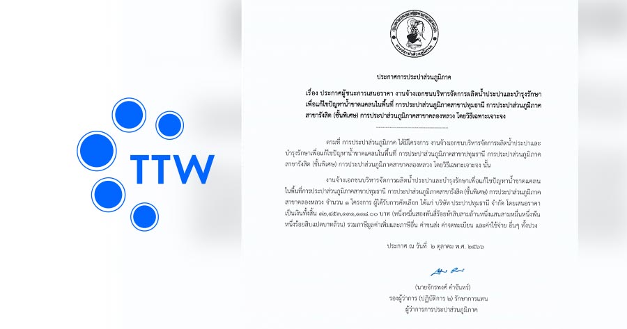 TTW เด้ง 1% หลังปลดล็อก PTW ต่อสัมปทานขายน้ำประปา “กปภ.” มูลค่า 1.2 หมื่นล้าน