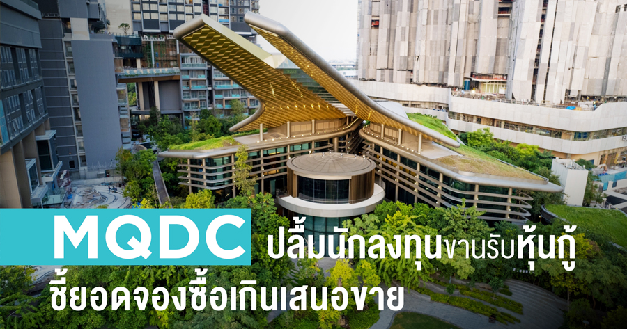 MQDC ปลื้มนักลงทุนตอบรับ “หุ้นกู้” เกินเป้า ตอกย้ำความเชื่อมั่นธุรกิจ