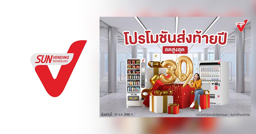 SVT แจกโปรฯ สุดคุ้มส่งท้ายปี! เจ้าของตู้ “Sun Vending” เริ่มต้นเพียง 3 ...