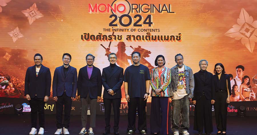 MONO แถลงข่าว “MONO ORIGINAL 2024” เปิดบิ๊กโปรเจกต์ “ซีรีส์-หนัง” 24 เรื่อง
