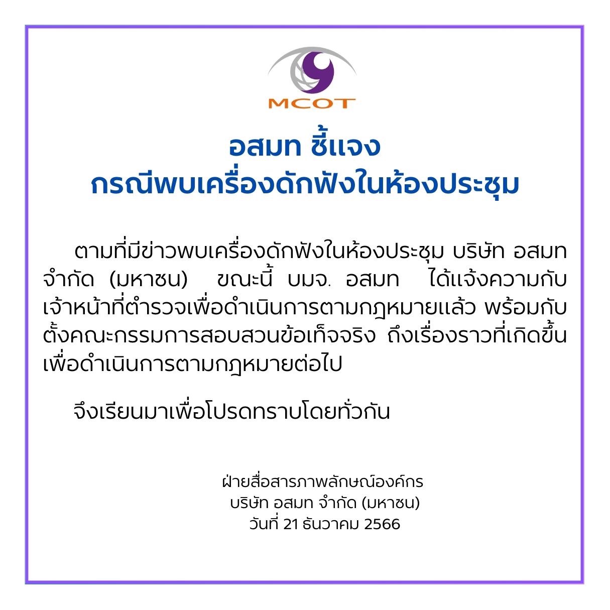 MCOT แจ้งตำรวจ-ตั้งกรรมสอบสวนแล้ว! หลังเจอ "เครื่องดักฟัง" ห้องประชุม