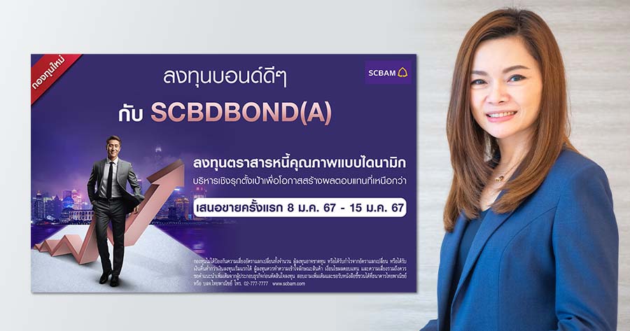 SCBAM ดีเดย์ขาย “SCBDBOND” ตราสารหนี้คุณภาพเชิงรุก การันตีผลตอบแทนเด่น