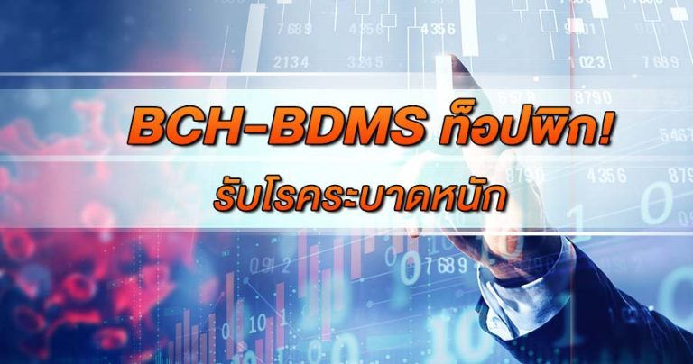 BCH-BDMS ท็อปพิก! รับโรคระบาดหนัก ดันกำไรโตแกร่ง