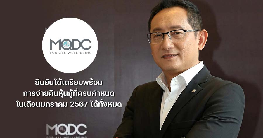 MQDC ยันเงินพร้อม! จ่ายคืนหุ้นกู้ 9.7 พันล้านบาท ครบกำหนดปลาย ม.ค.นี้