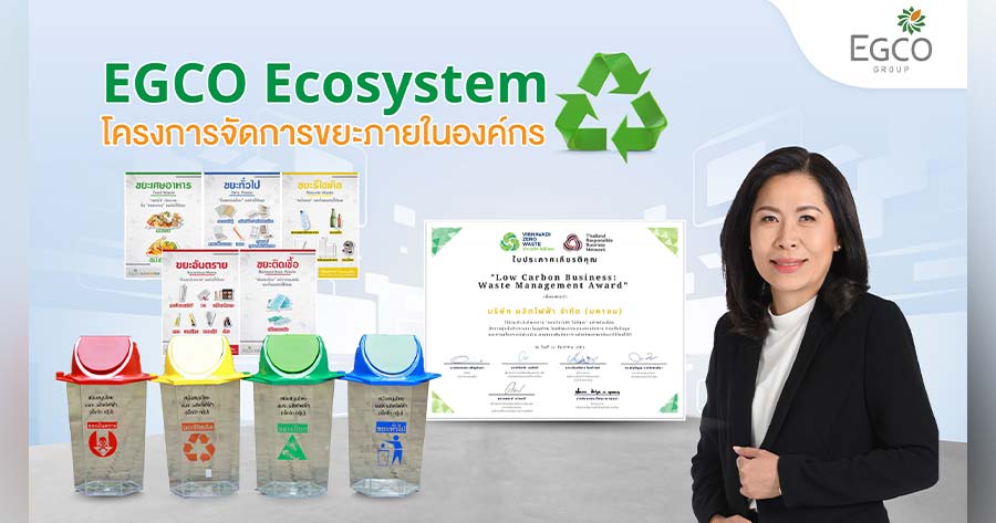 EGCO ขยายโครงการ “EGCO Ecosystem” สู่ โรงไฟฟ้าเอ็กโก 13 แห่ง