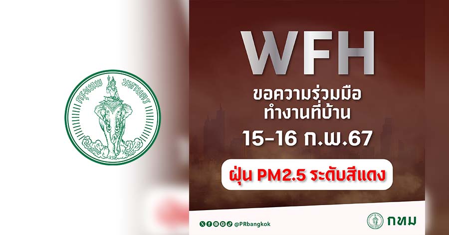 “ชัชชาติ” ประกาศ “WFH” หลังฝุ่น PM2.5 พุ่งสีแดง 15-16 ก.พ.นี้