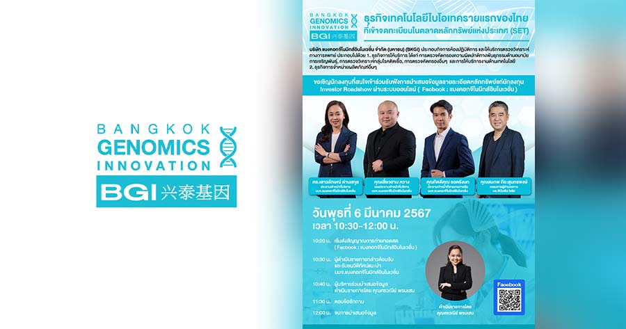 BKGI เตรียมป้อนข้อมูลผ่าน “โรดโชว์ออนไลน์” 6 มี.ค.นี้