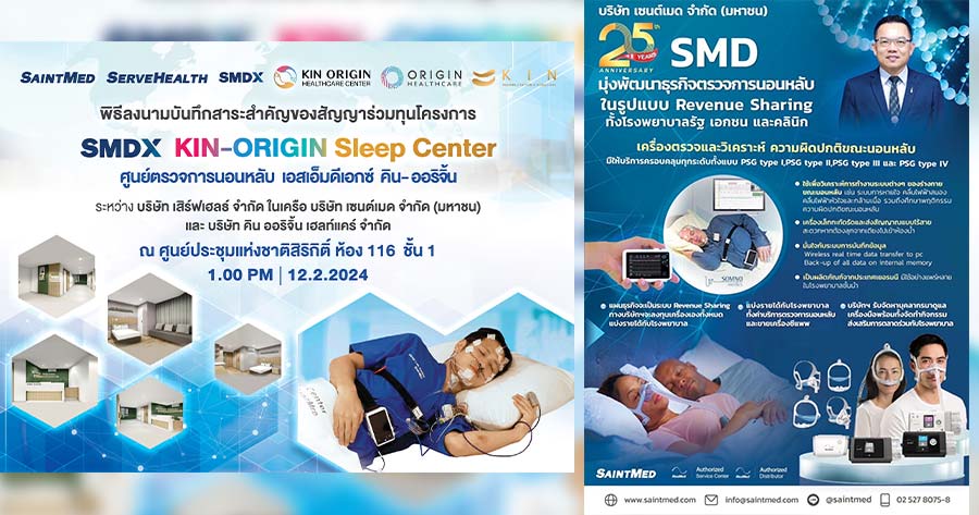 SMD จับมือ “คิน ออริจิ้น เฮลท์แคร์” ตั้งศูนย์ตรวจการนอนหลับมาตรฐานครบวงจร