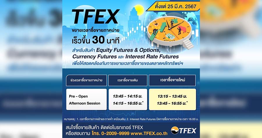 TFEX จ่อขยายเวลาเทรดบ่ายเร็วขึ้น 30 นาที เริ่ม 25 มี.ค.นี้