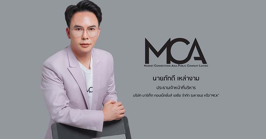 MCA เตรียมจัดประชุม E-AGM 24 เม.ย.นี้