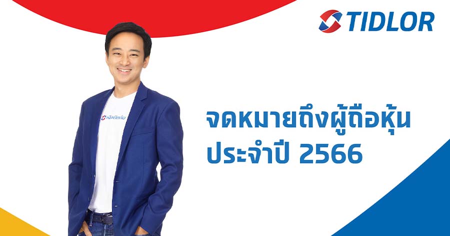 TIDLOR เขียนเล่าความสำเร็จ-แผนธุรกิจปี 67 ผ่านจดหมาย 33 หน้า