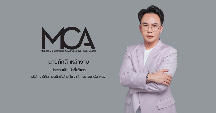 MCA เตรียมจัดประชุม E-AGM 24 เม.ย.นี้
