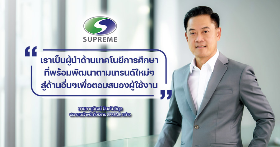 รู้จัก SPREME ผู้นำเทคโนโลยี “การศึกษาไทย” จ่อลงสนามเทรด 2 พ.ค.นี้ ราคาไอพีโอ 2.60 บาท