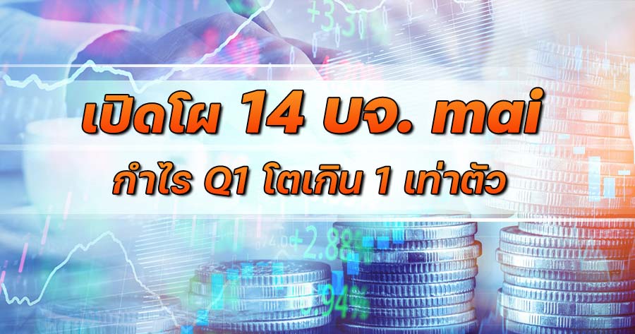 เปิดโผ 14 บจ. mai กำไร Q1 โตเกิน 1 เท่าตัว