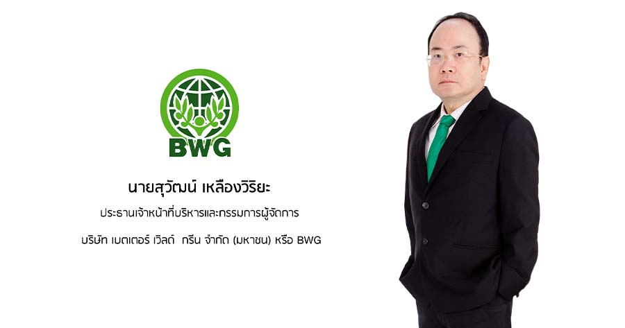 BWG ส่ง “BWG-W6” เทรดวันแรกปิด 0.04 บ. จับตาแปลงสิทธิครั้งแรก 13 ส.ค.นี้