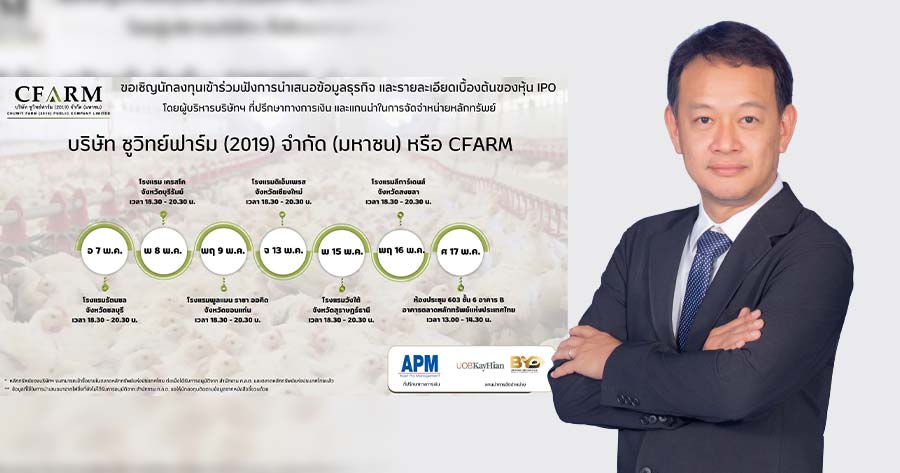 CFARM ควง APM โรดโชว์ 7 จังหวัด เตรียมขายไอพีโอ 149 ล้านหุ้น ระดมทุนเข้า mai