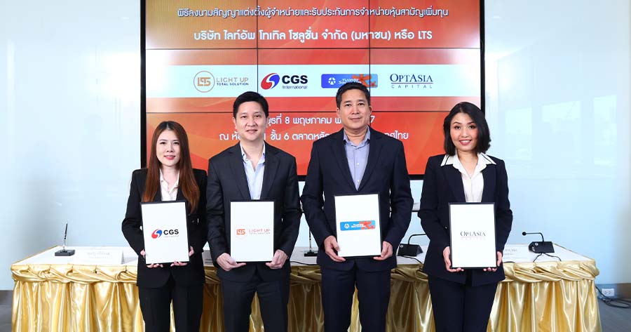 LTS แต่งตั้ง "บล.ซีจีเอสฯ" อันเดอร์ไรท์เตอร์ พร้อมโรดโชว์! จ่อเทรด mai 17 พ.ค.นี้