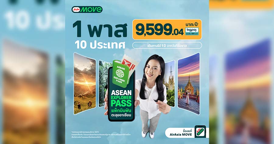 AirAsia MOVE ชูแพ็กเกจ “Asean Explorer Pass” รับเทรนด์เดินทางช่วง ...